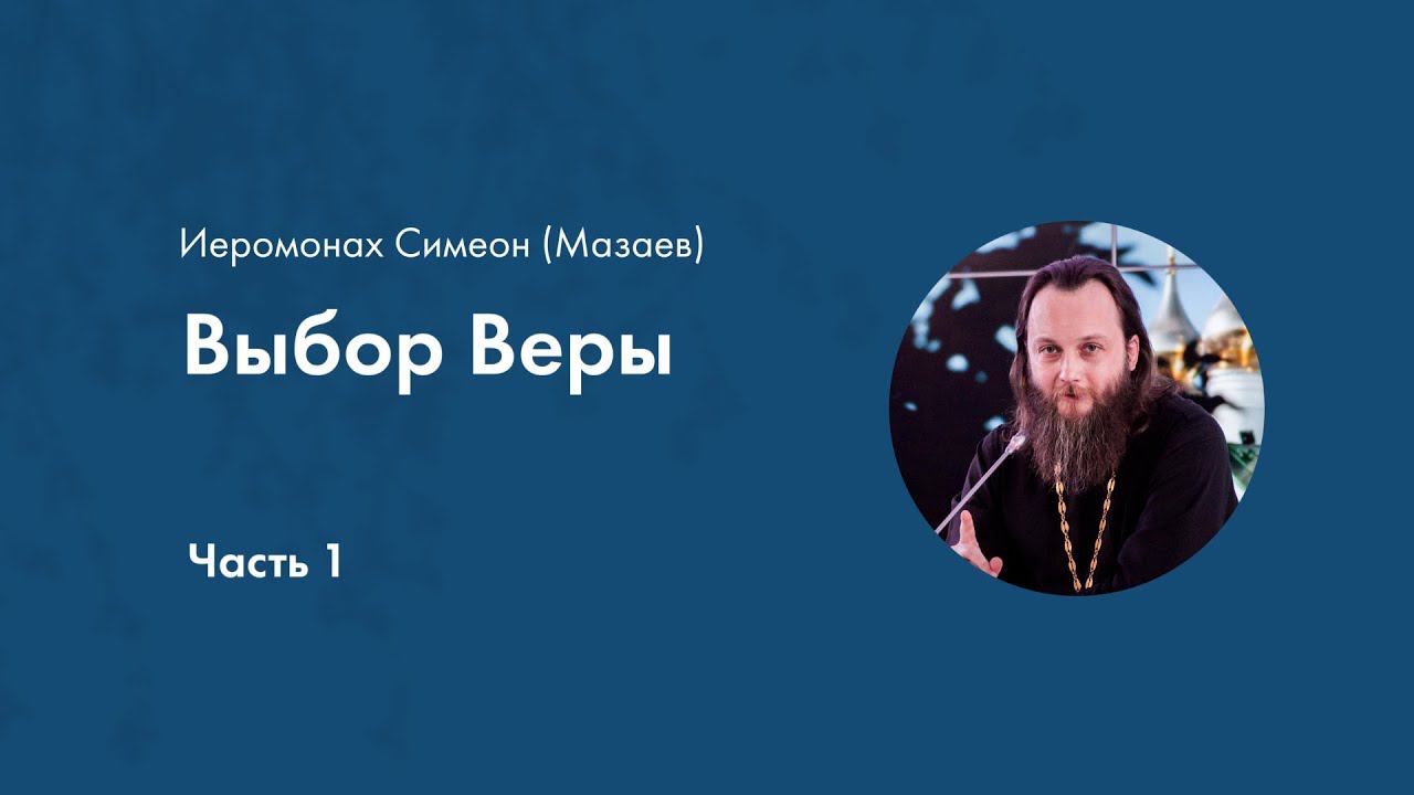 Иеромонах Симеон (Мазаев) Выбор Веры Часть 1