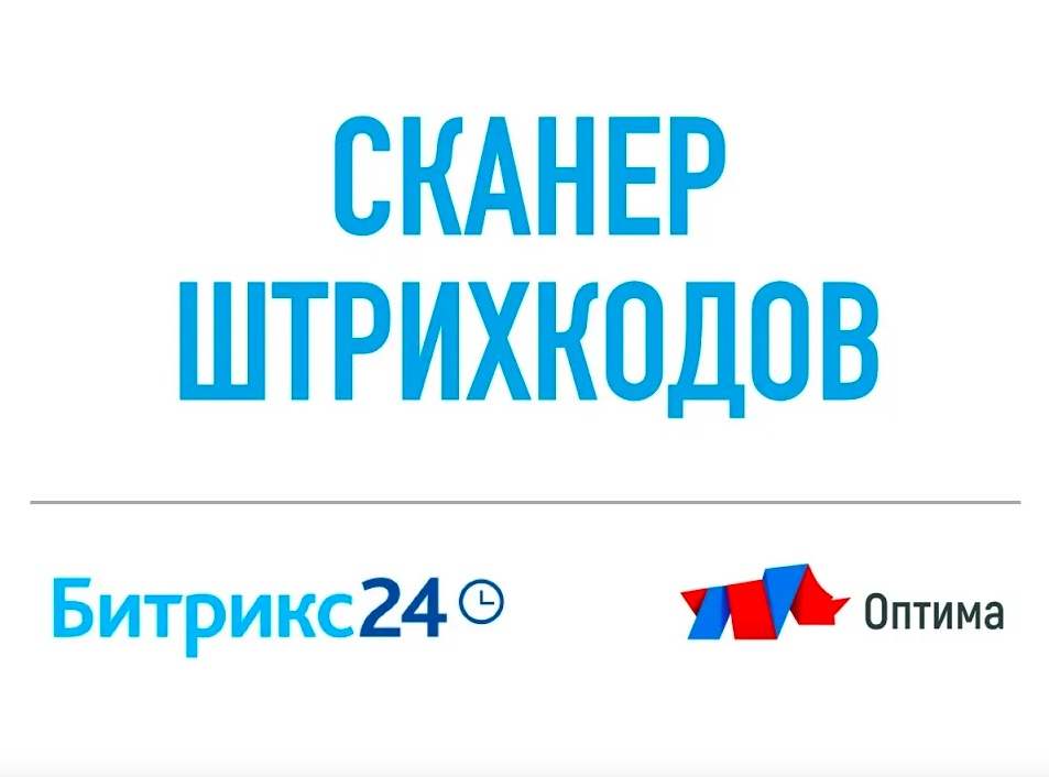 Сканер штрихкода для движения сделок CRM Битрикс24 (автоматическая смена стадий)