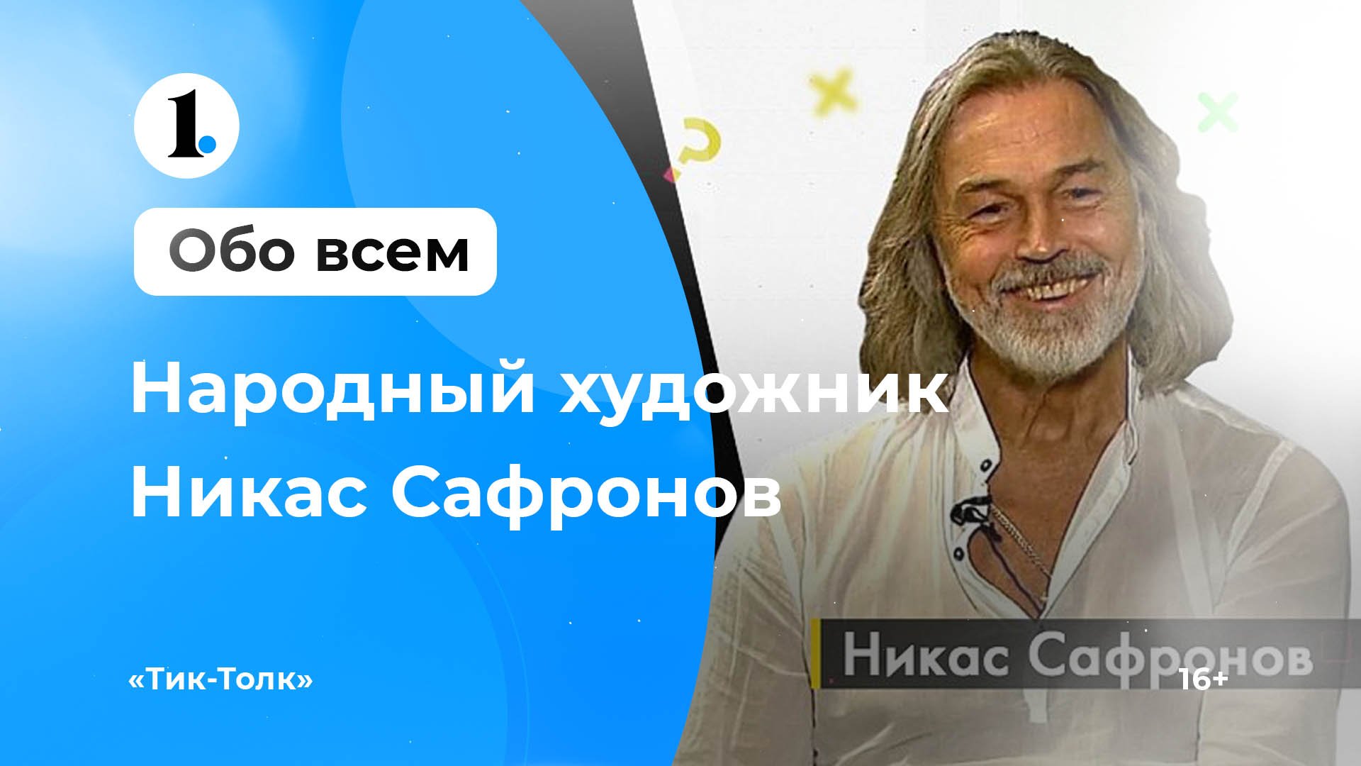 «Тик-толк» — Никас Сафронов. О ценах на картины, музах и наследниках