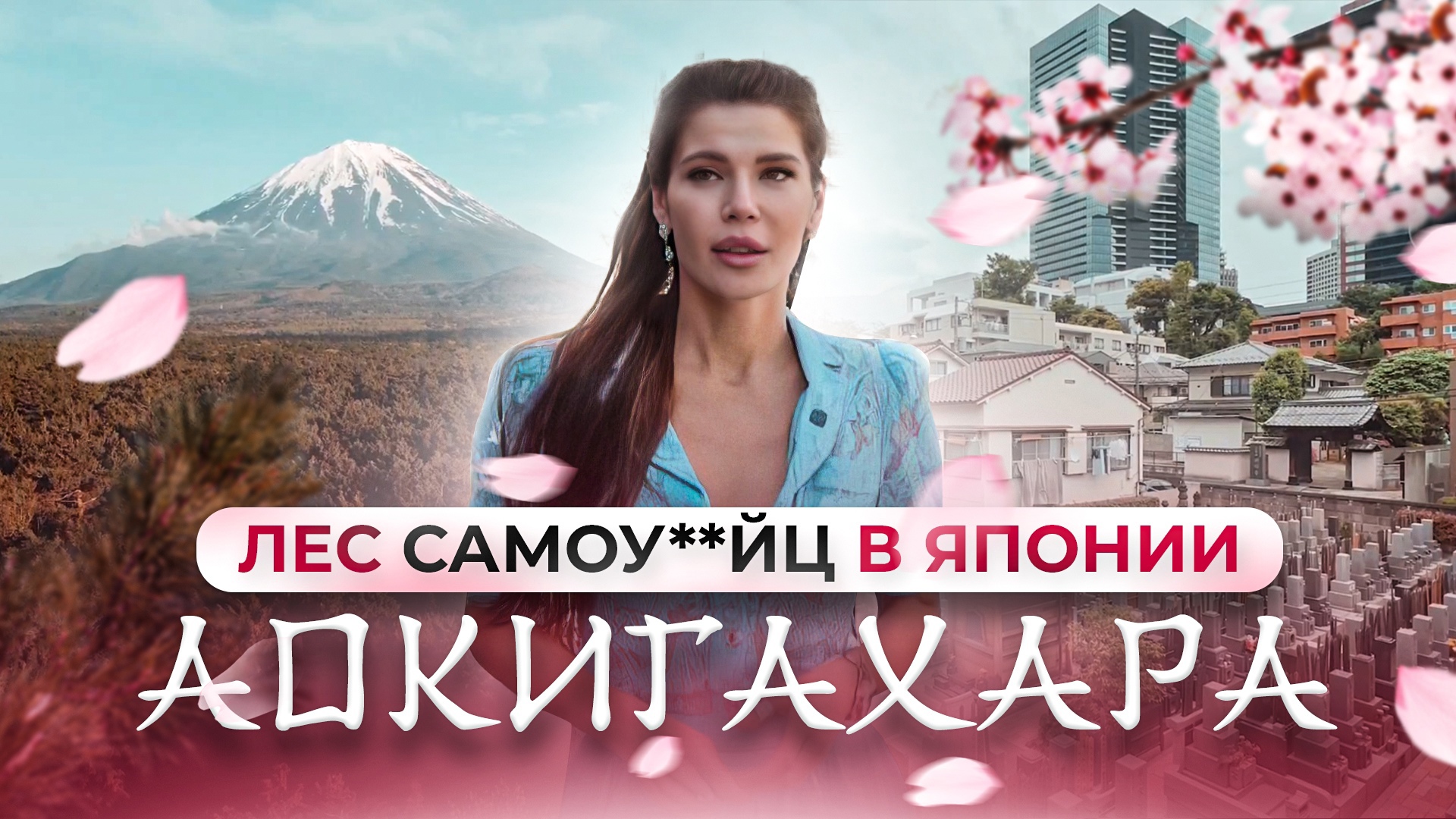 Духовность Японии: Лес Аокигахара, Жизнь на кладбище. Лечебная вода и Гора Фудзи