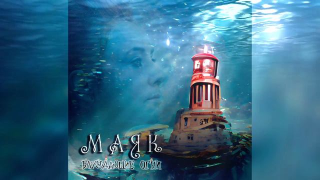 Блуждающие огни — Маяк