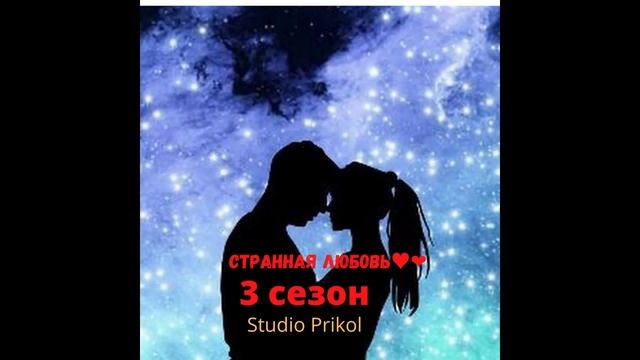 Studio Prikol-Странная любовь 3 сезон 5 выпуск