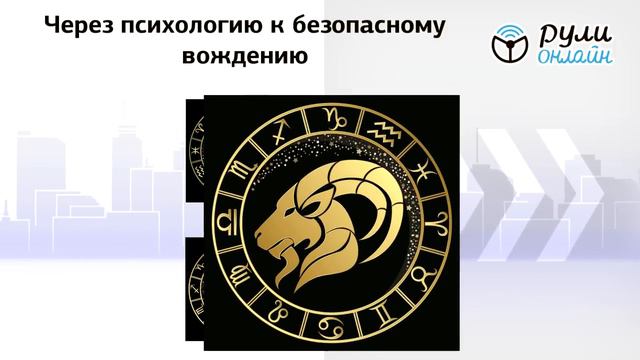 9.Психология водителя