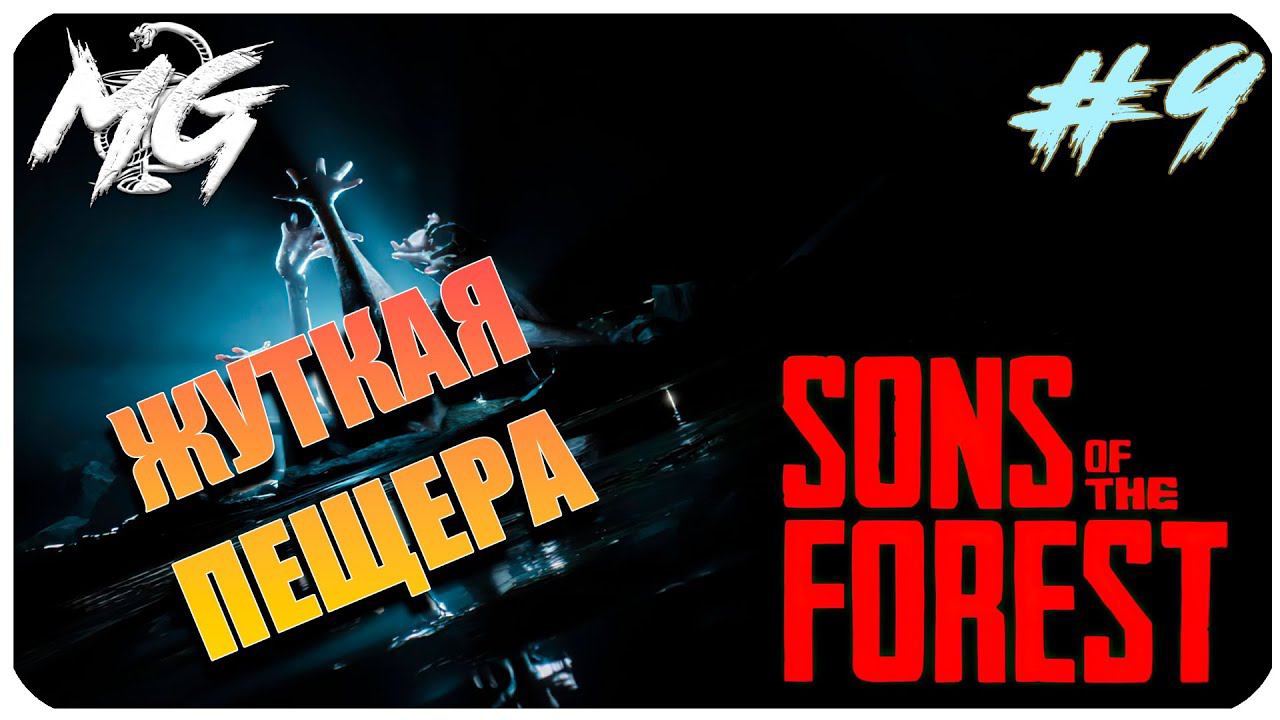 SONS OF THE FOREST ПРОХОЖДЕНИЕ [2K] ➤ Часть 9 ➤ ЖУТКАЯ ПЕЩЕРА