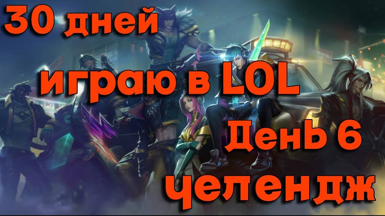 30 дней играю в LOL - посмотрим, что выйдет. День 6 - Пошел прогресс