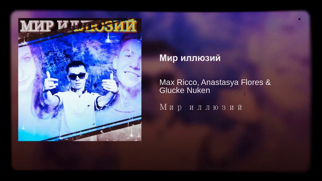 Max Ricco Anastasya Flores Glucke Nuken - Мир иллюзий