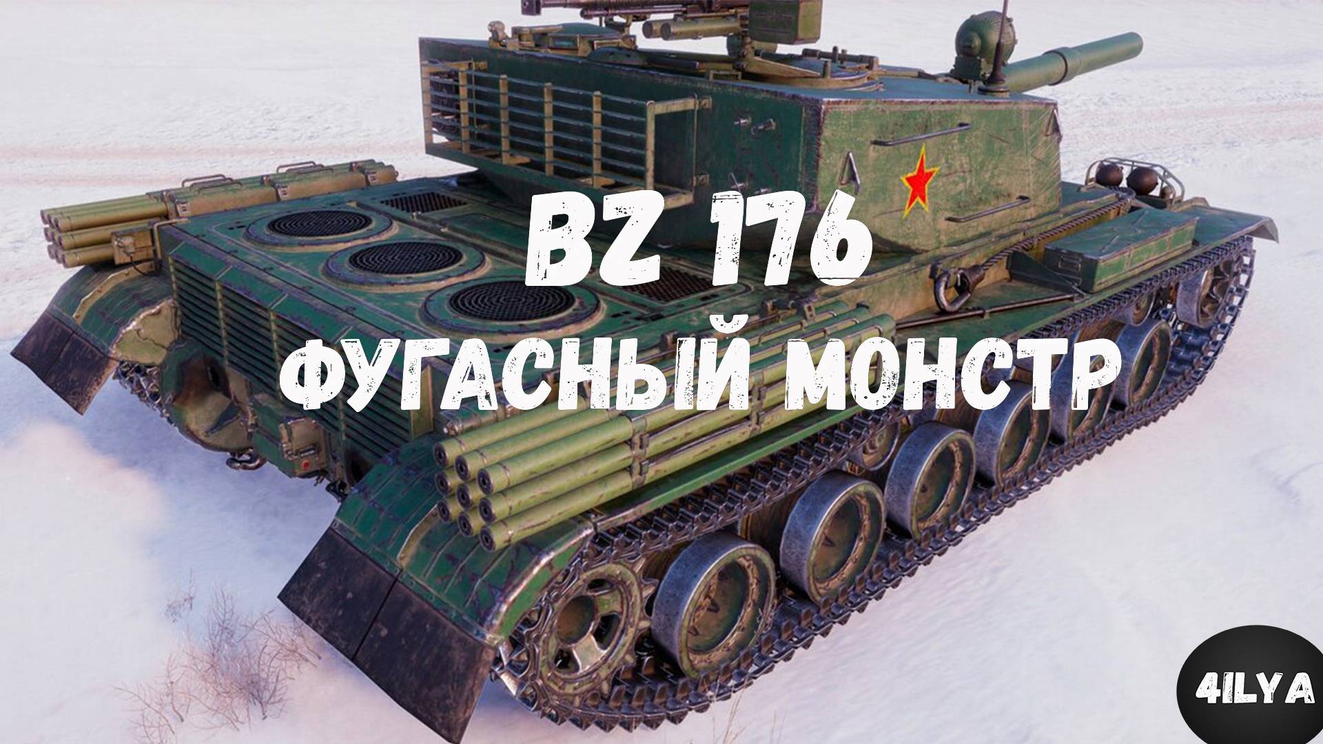 БЗ-176 💥 Прем с Ранцом на спине  💥 Мир Танков