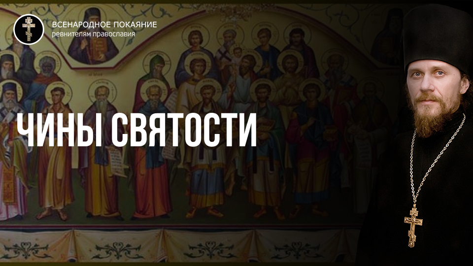 Чины святости - чтец 2022.06.19