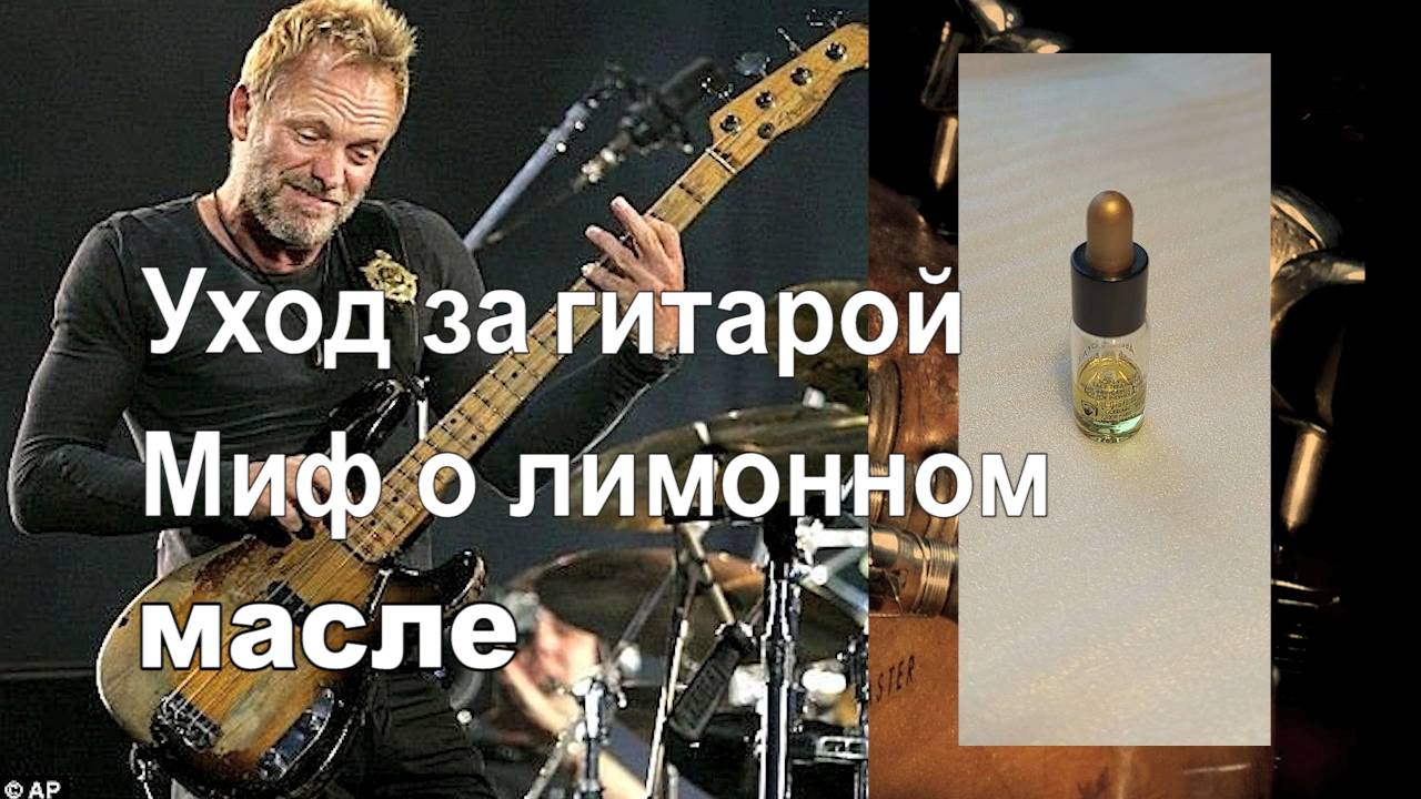 Уход за гитарой. Миф о лимонном масле