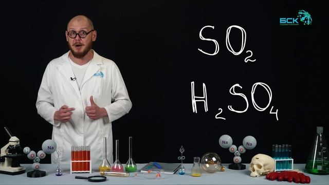 Уроки химии с  АО "БСК". Урок №3. Серная кислота