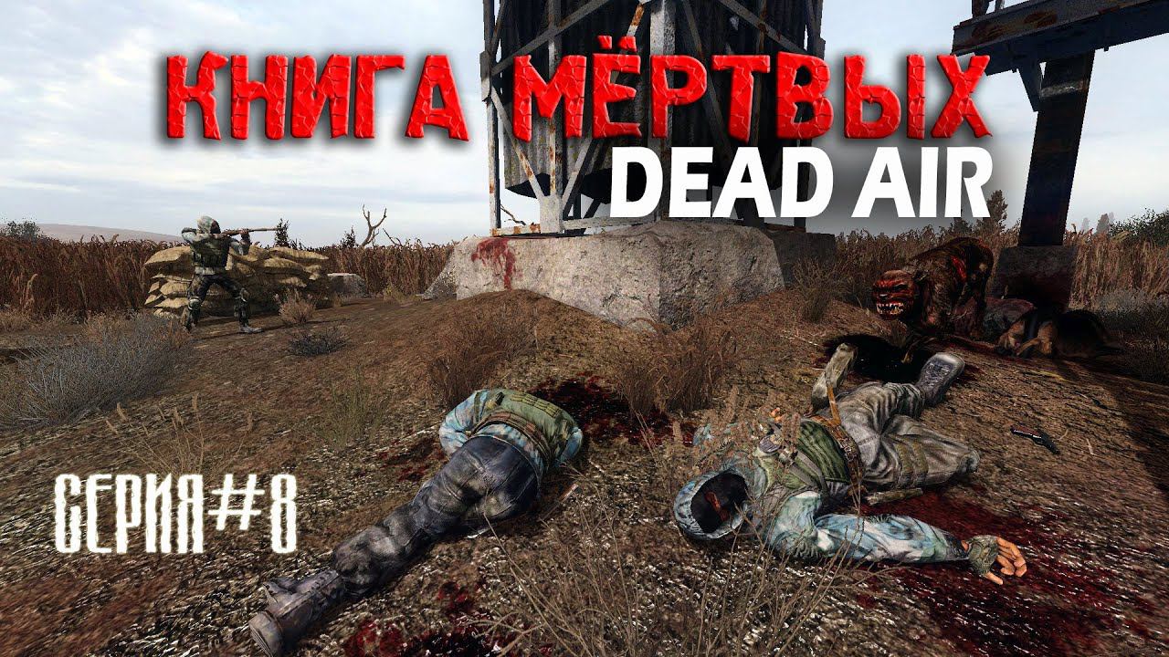 Стал охотником, анализы не очень ► Dead Air "Книга Мёртвых" #8 (2021)