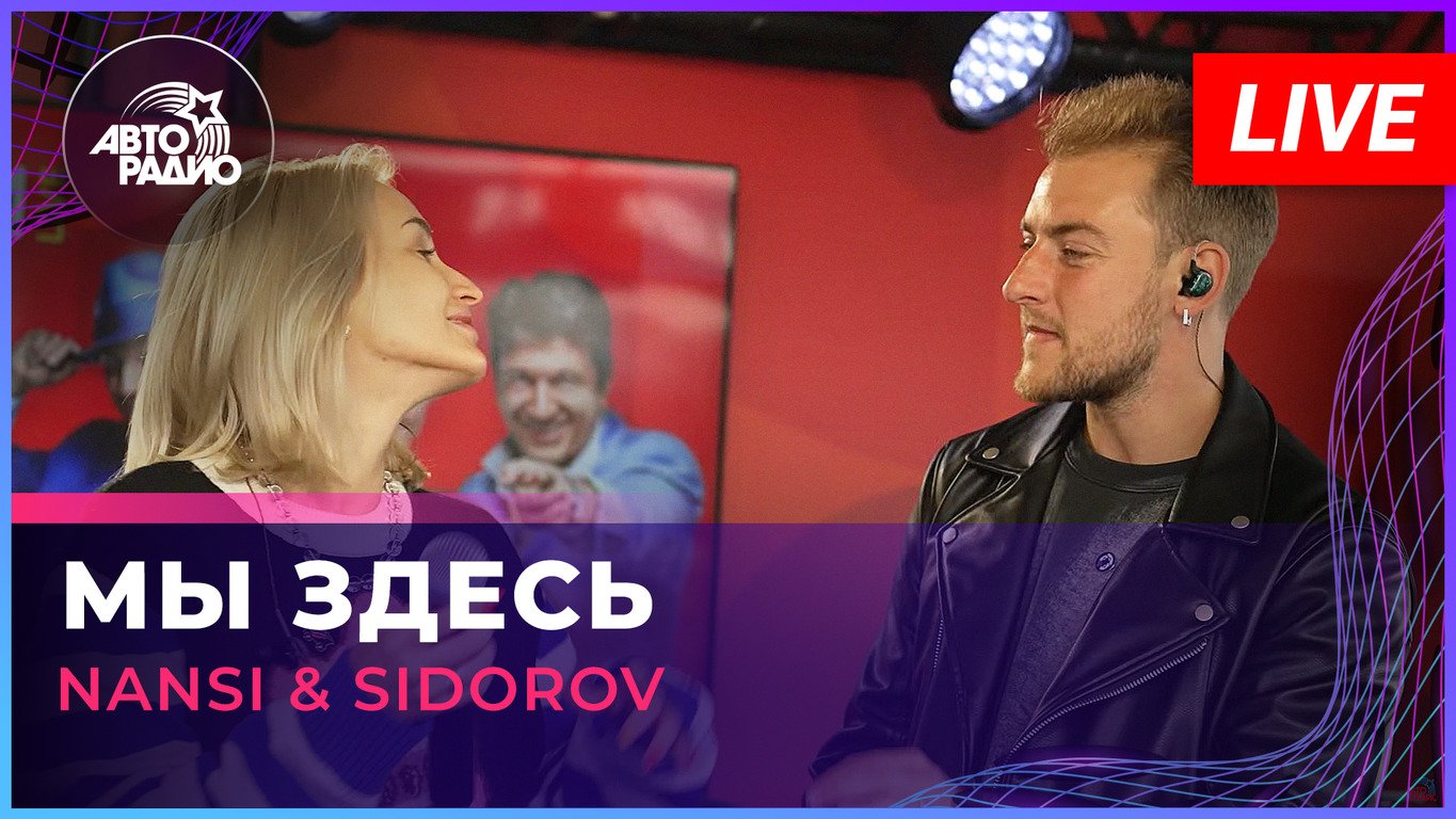 NANSI & SIDOROV - Мы Здесь (Официальный гим Всемирного фестиваля молодёжи 2024) LIVE @ Авторадио