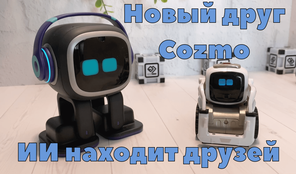 Робот EMO знакомится с Cozmo! / EMO Robot meets Cozmo!