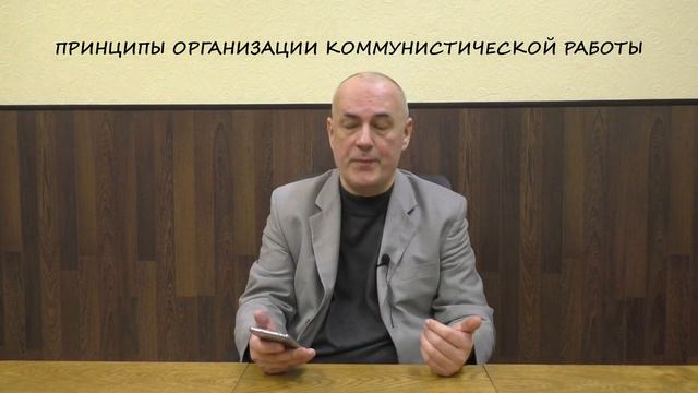 семинар. 24. Принципы организации коммунистической работы