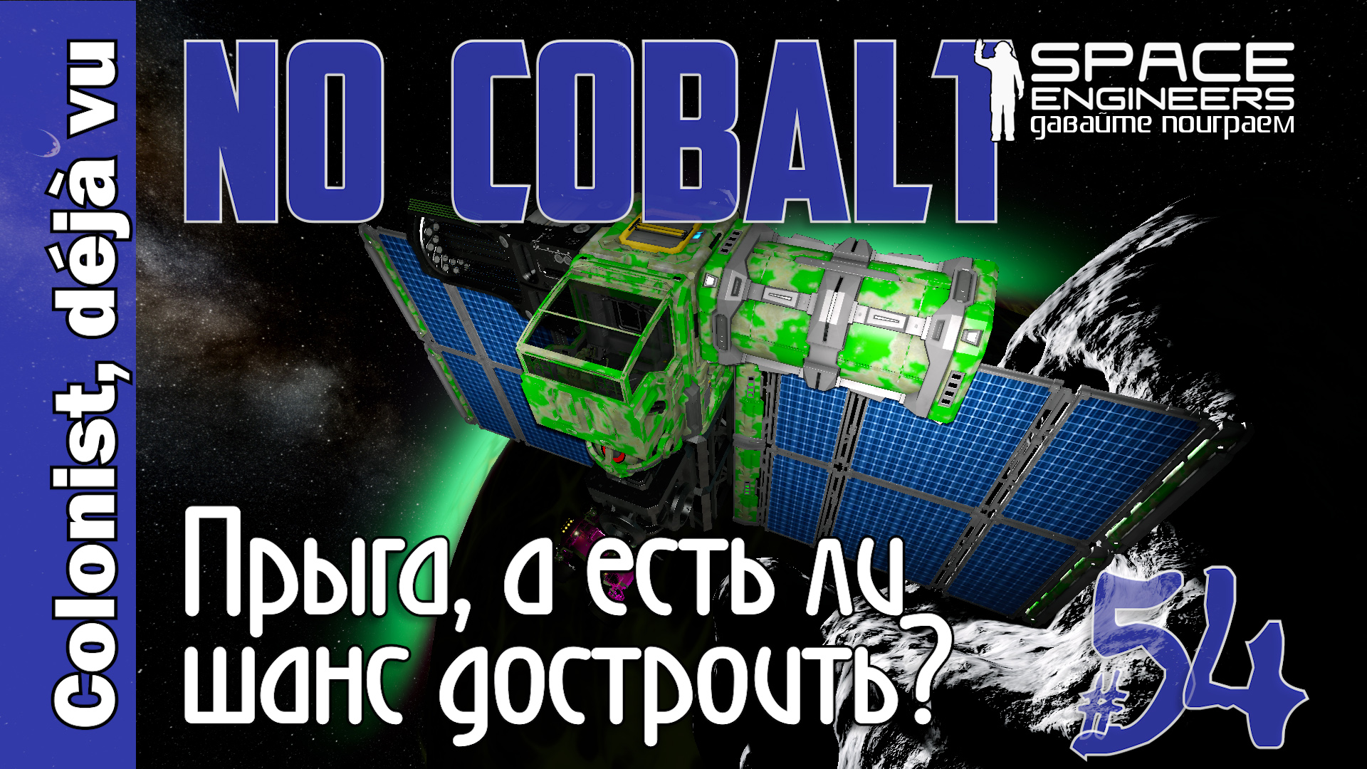 #54: NO COBALT! Прыга, а есть ли шанс достроить? Space Engineers