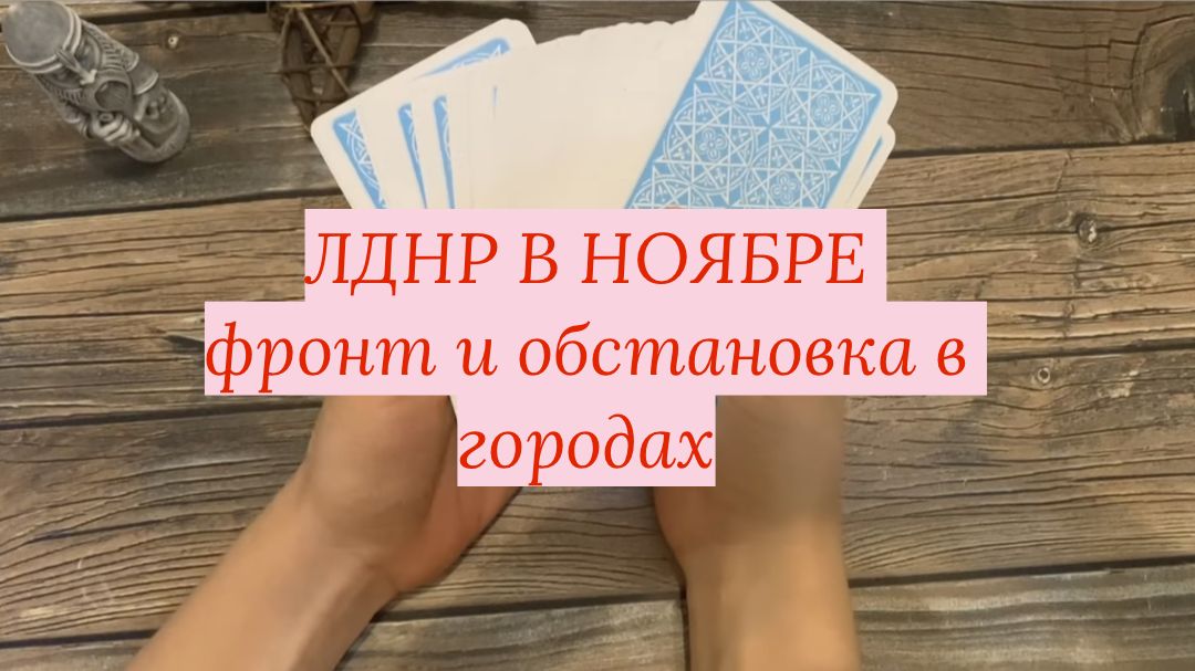 Луганская и Донецкая область в ноябре