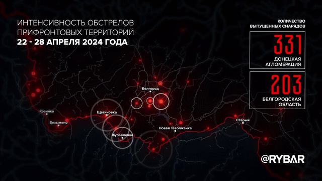 Интенсивность обстрелов прифронтовых территорий 22-28 апреля 2024 года