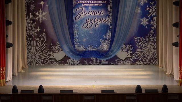 "Зимние узоры" Областной конкурс хореографических коллективов