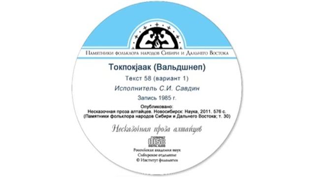 Токпокjаак (Вальдшнеп)