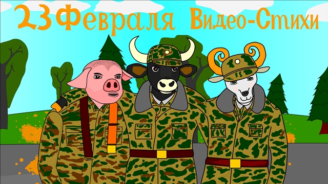 Видео-Стихи 67 серия "23 февраля"