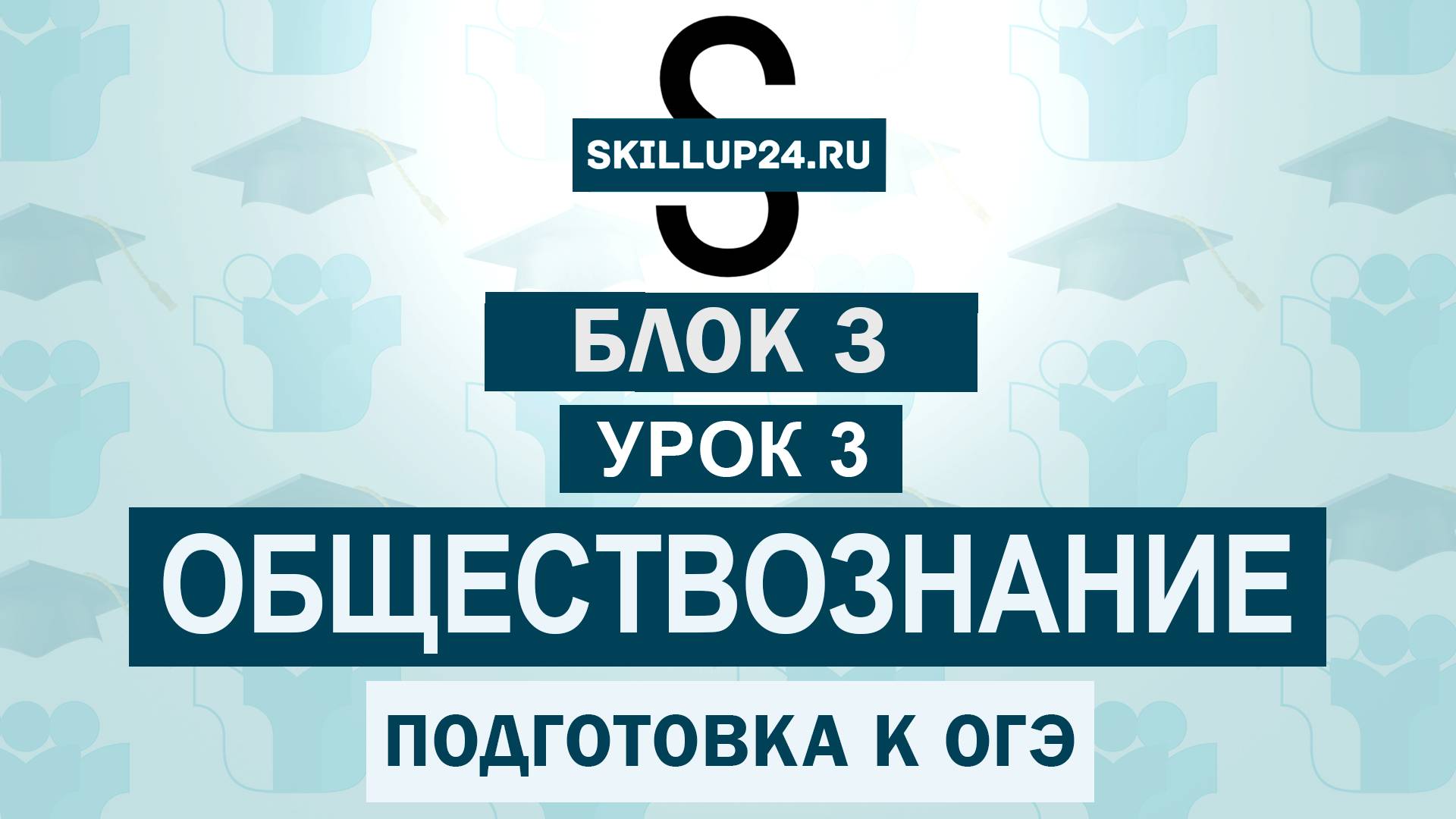 Обществознание ОГЭ 3 блок 3 урок