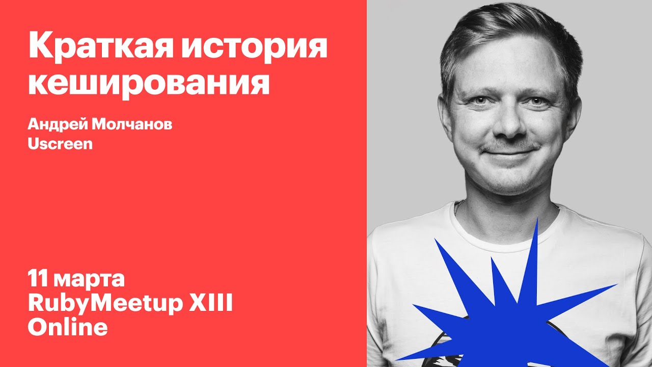 Андрей Молчанов / Краткая история кеширования