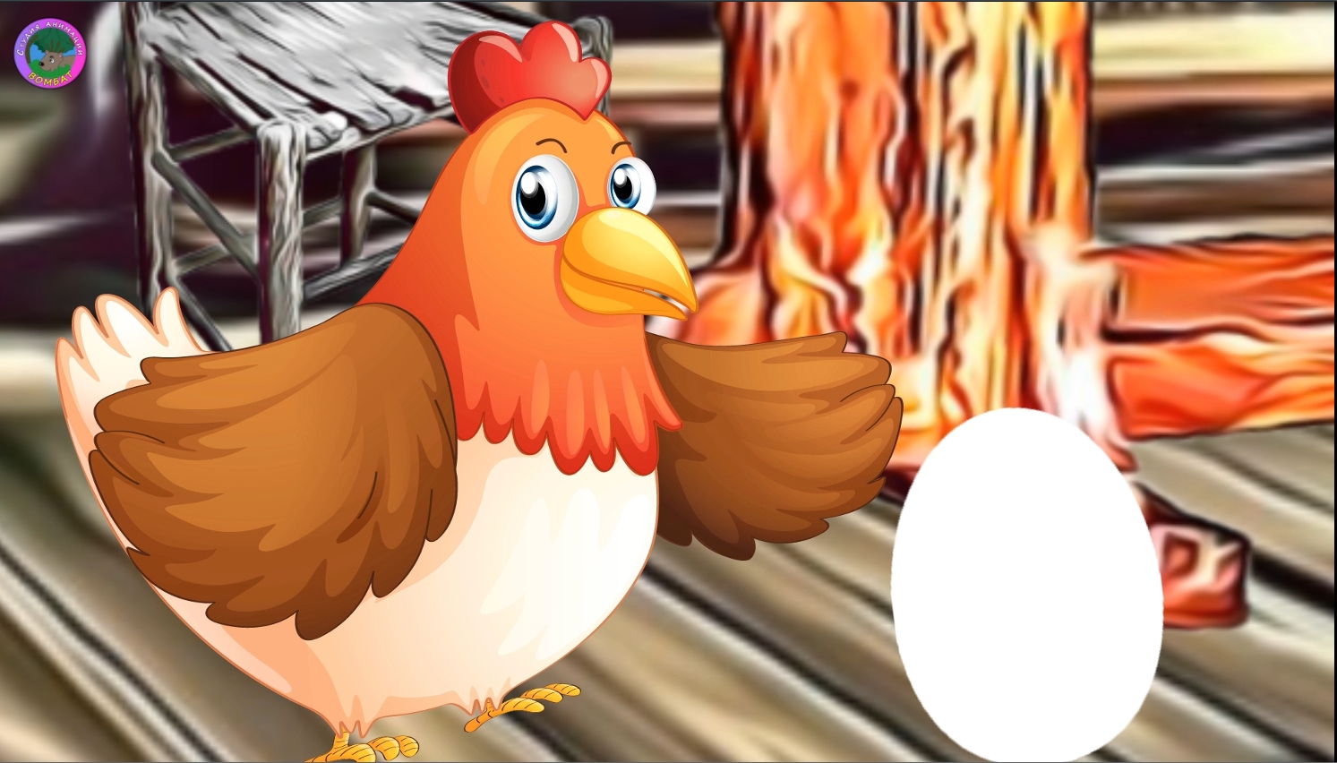 Курочка Ряба