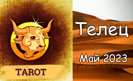 ТЕЛЕЦ ♉ ТАРО ПРОГНОЗ на Май 2023 от Natali Bakidi. ? МЕСЯЦ ЛЮБВИ И РОМАНТИКИ??