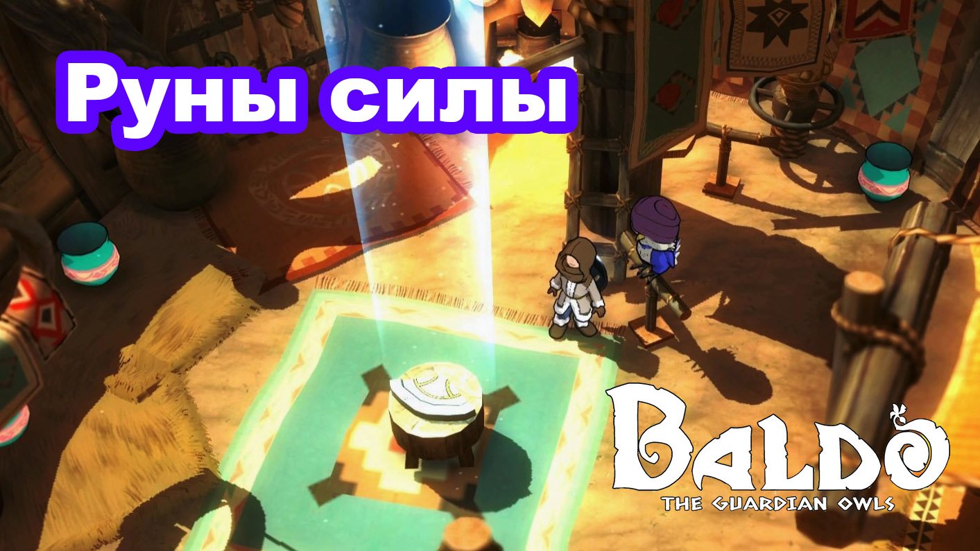 Руны силы. Baldo The Guardian Owls