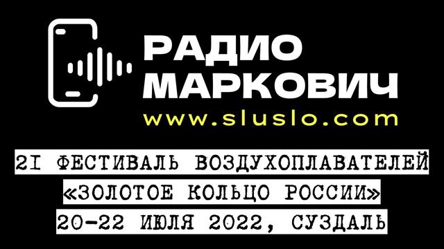 Суздаль. Фестиваль воздушных шаров / воздухоплавания  ЗОЛОТОЕ КОЛЬЦО РОССИИ.  20, 21, 22 июля 2022