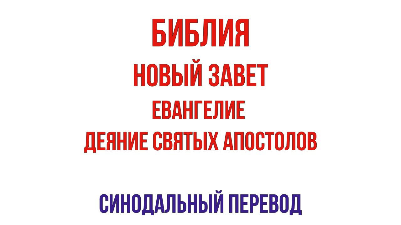 БИБЛИЯ. Новый Завет. Евангелие. Деяния святых Апостолов. Читает Игнатий Лапкин