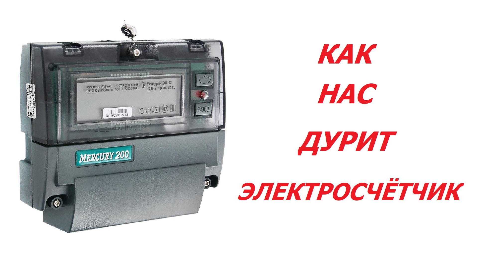 Как электросчётчики нас обкрадывают.