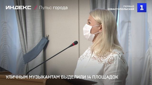 Уличным музыкантам Севастополя выделили 14 площадок
