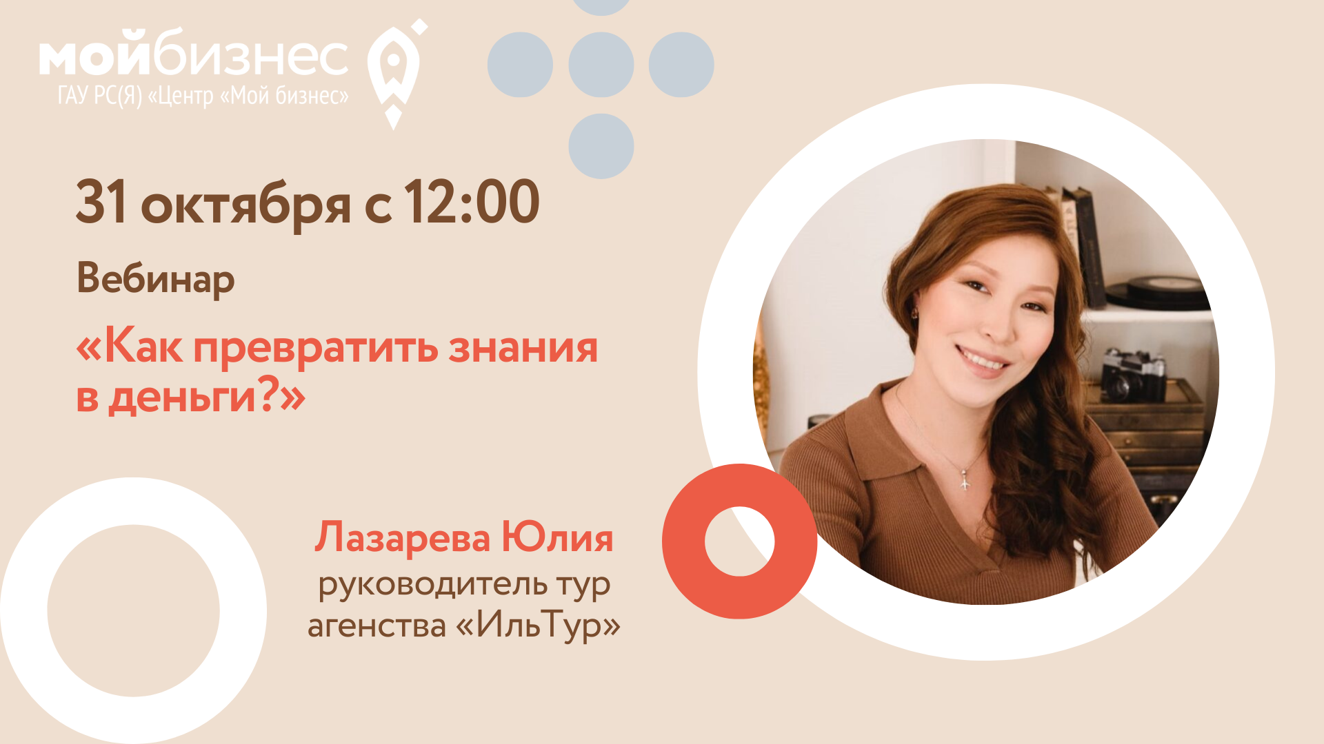 Вебинар «Как превратить знания в деньги?» 31 октября 2022 г.