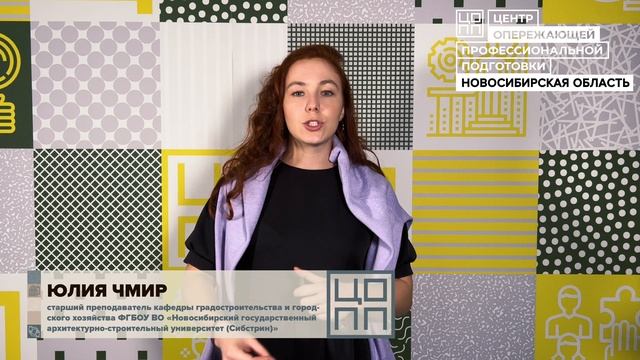 Юлия Чмир, старший преподаватель Новосибирского государственного архитектурно-строительного универс