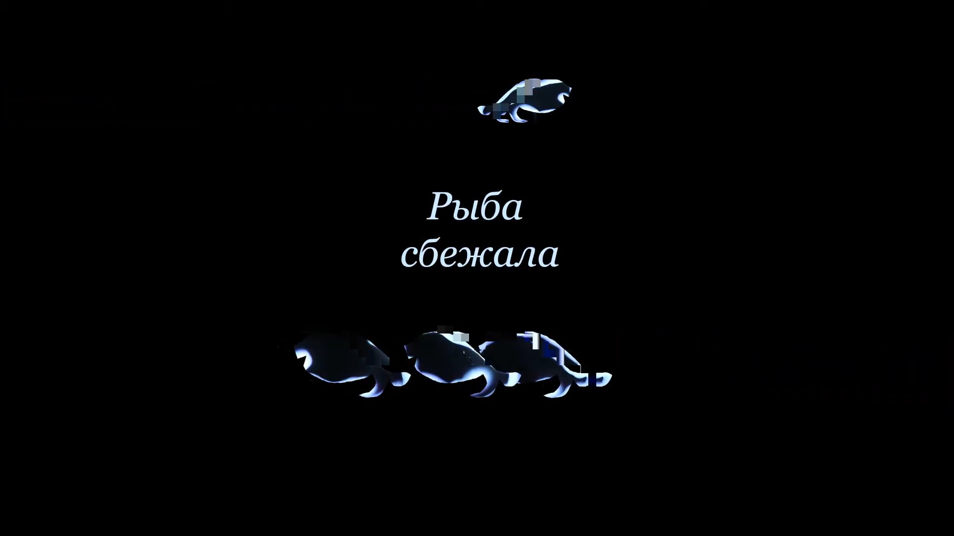Мультфильм "Рыба сбежала"