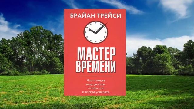 2  Цитата из книги Мастер времени. Что и когда надо делать чтобы все успевать. Брайан Трейси