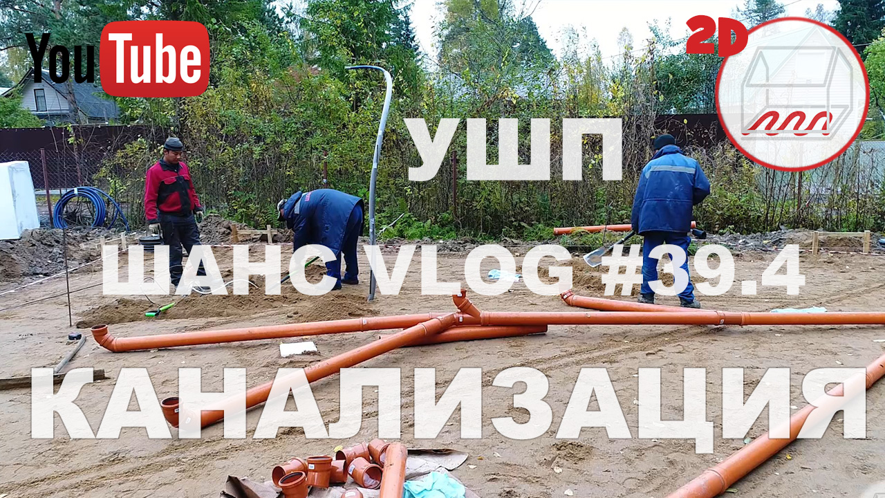 Стройка УШП: канализация и проверка уплотнения подушки | Белоостров | Андрей Шанс VLOG #39.4