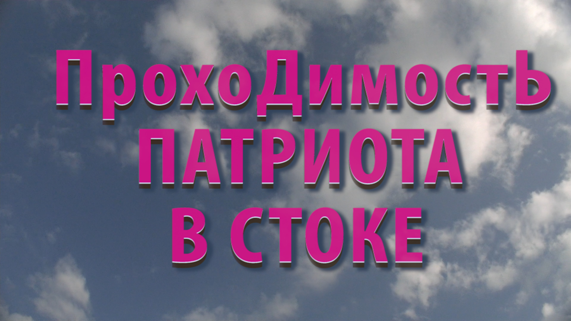 Проходимость ПАТРИОТА в Стоке