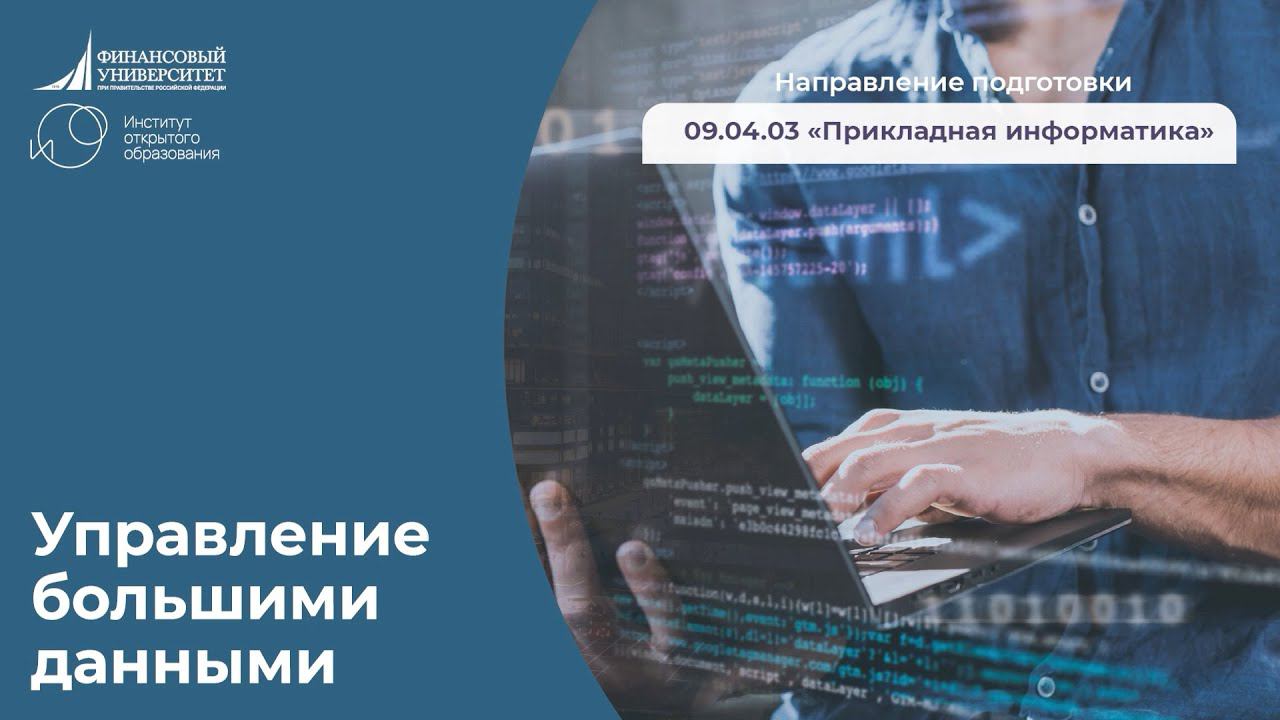 Управление большими данными (Направление подготовки 09.04.03 "Прикладная информатика")