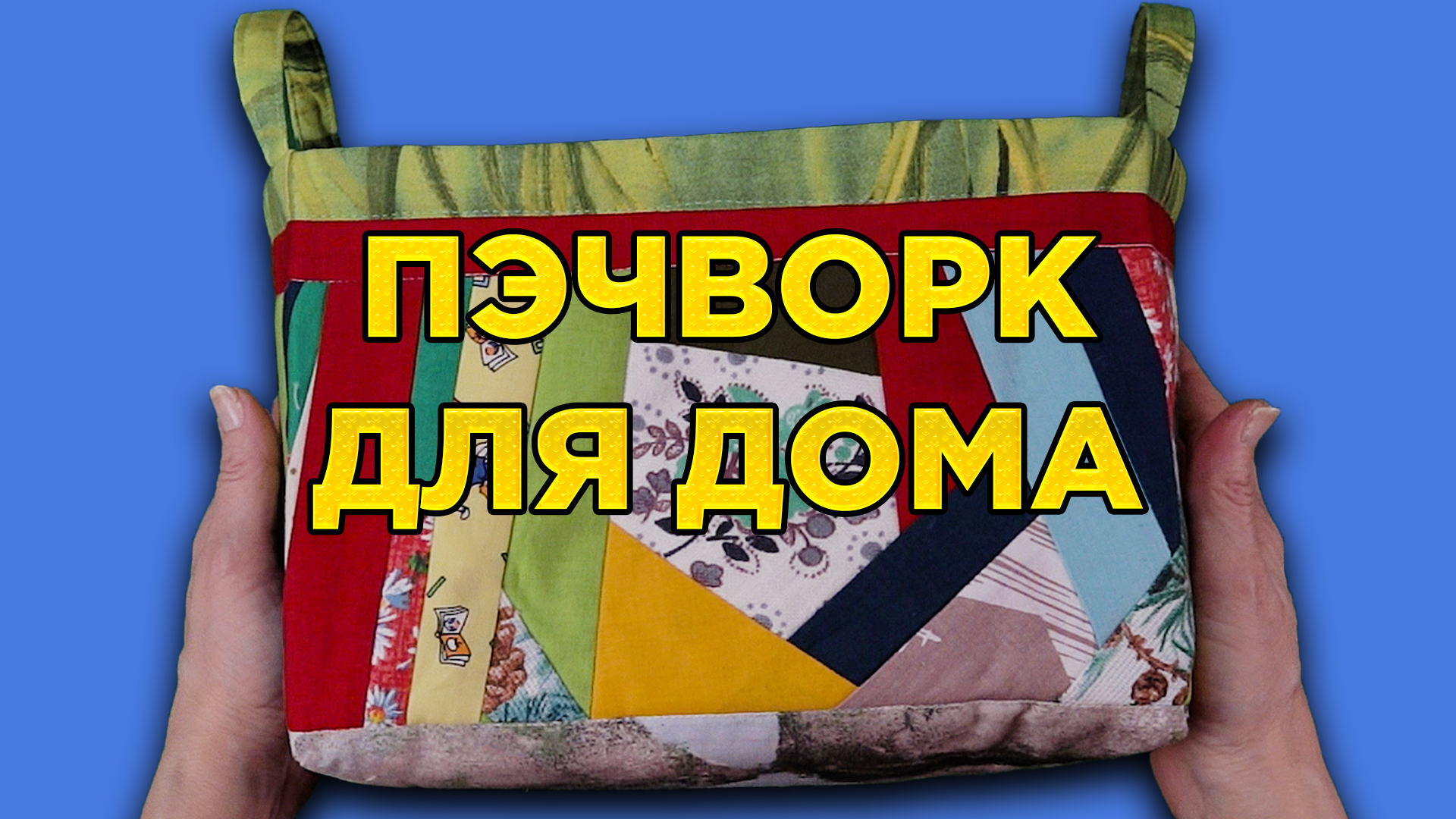 Корзинка для ДОМА ИЗ ОСТАТКОВ ткани / Лоскутное шитье — пэчворк