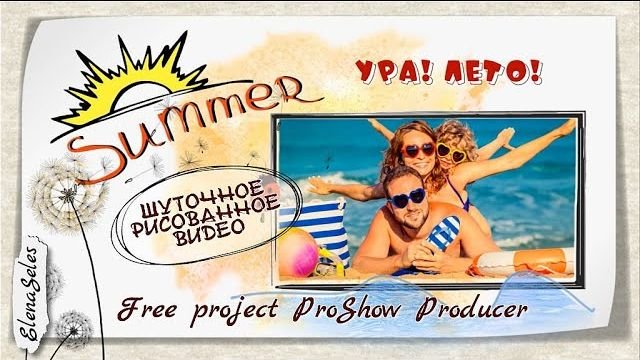 О лете с улыбкой | About summer with a smile | Free project ProShow Producer