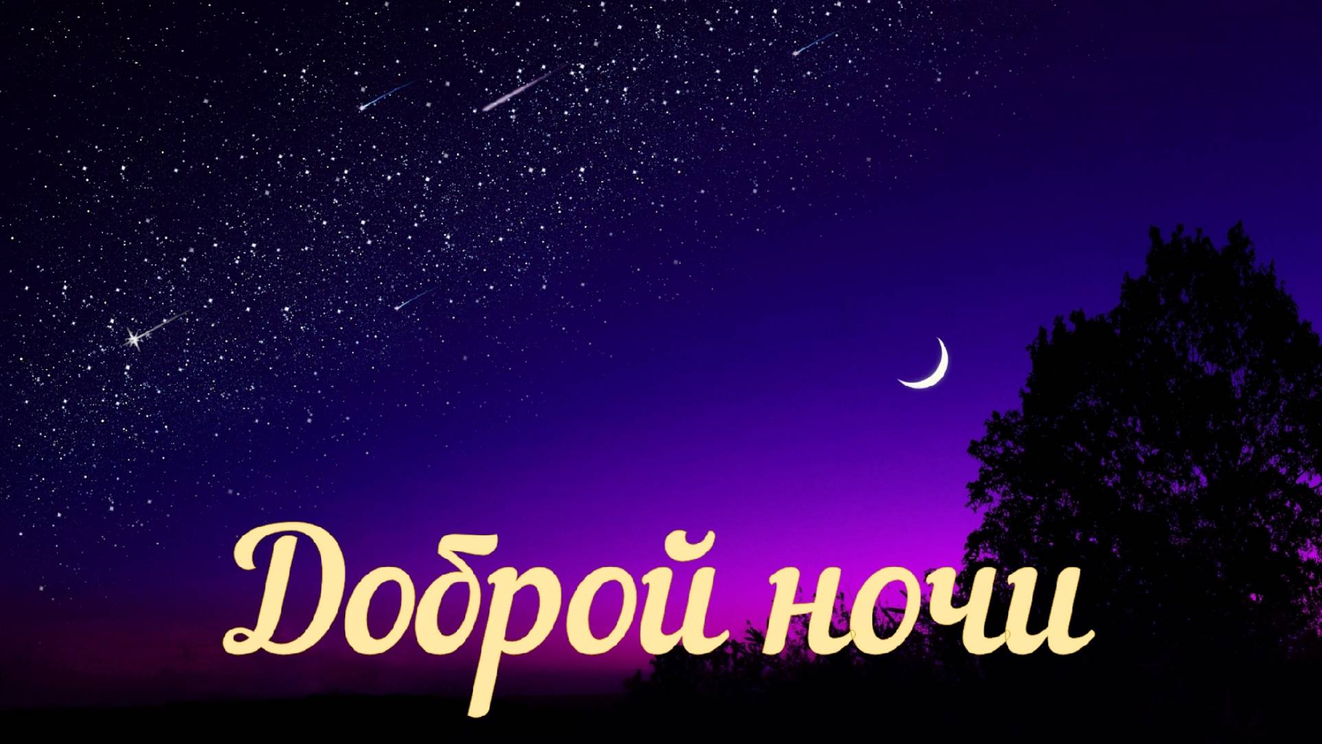 ДОБРОЙ НОЧИ!
ХРИСТИАНСКОЕ ПОЖЕЛАНИЕ и МОЛИТВА