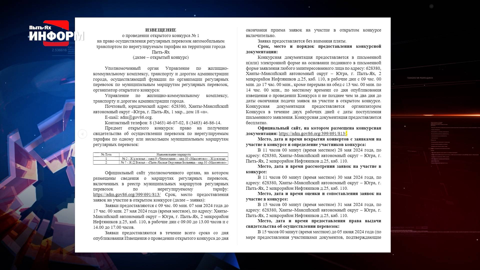 Конкурс на осуществление перевозок