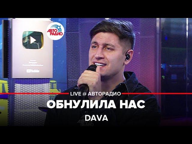 DAVA - Обнулила Нас (LIVE @ Авторадио)