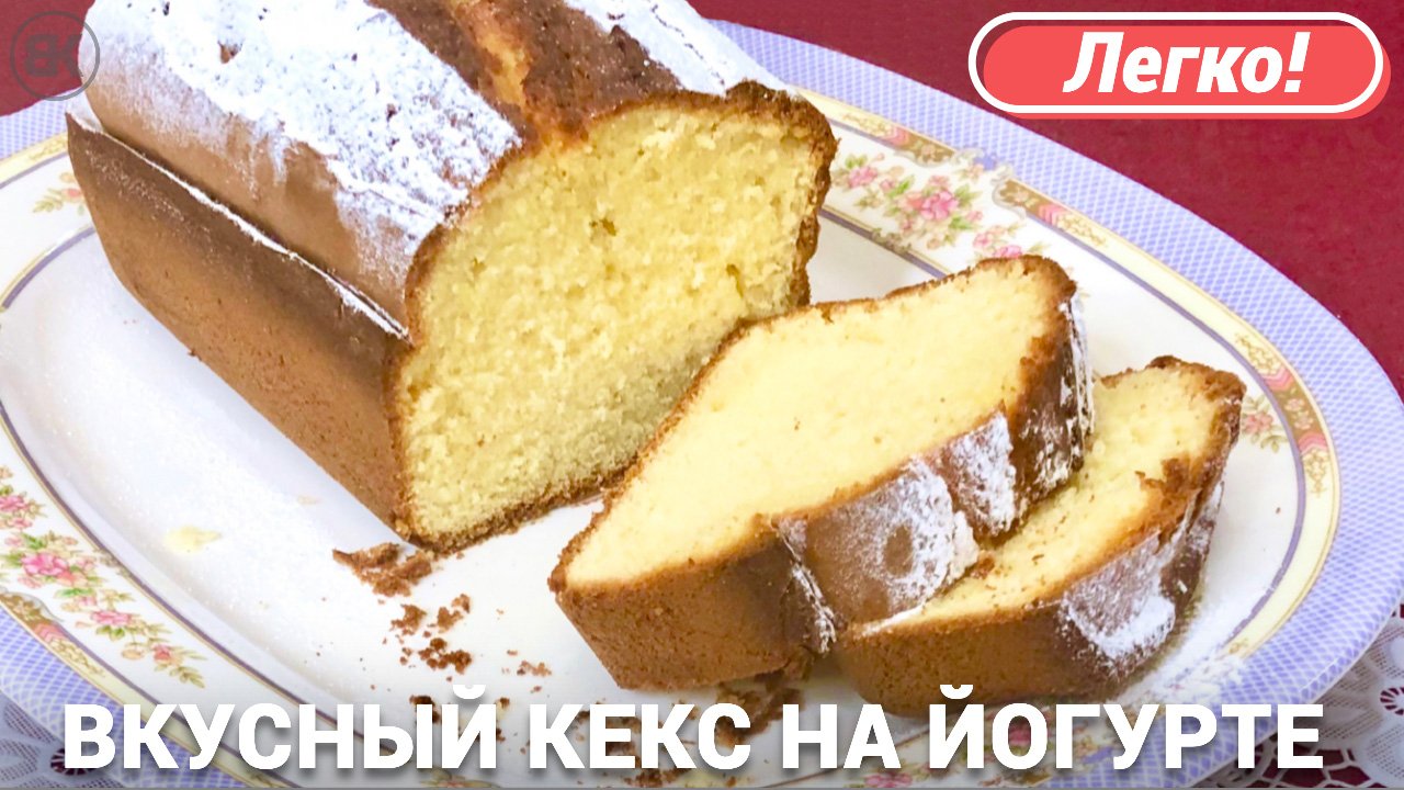 Кекс с ванилью в духовке | Простой рецепт на йогурте