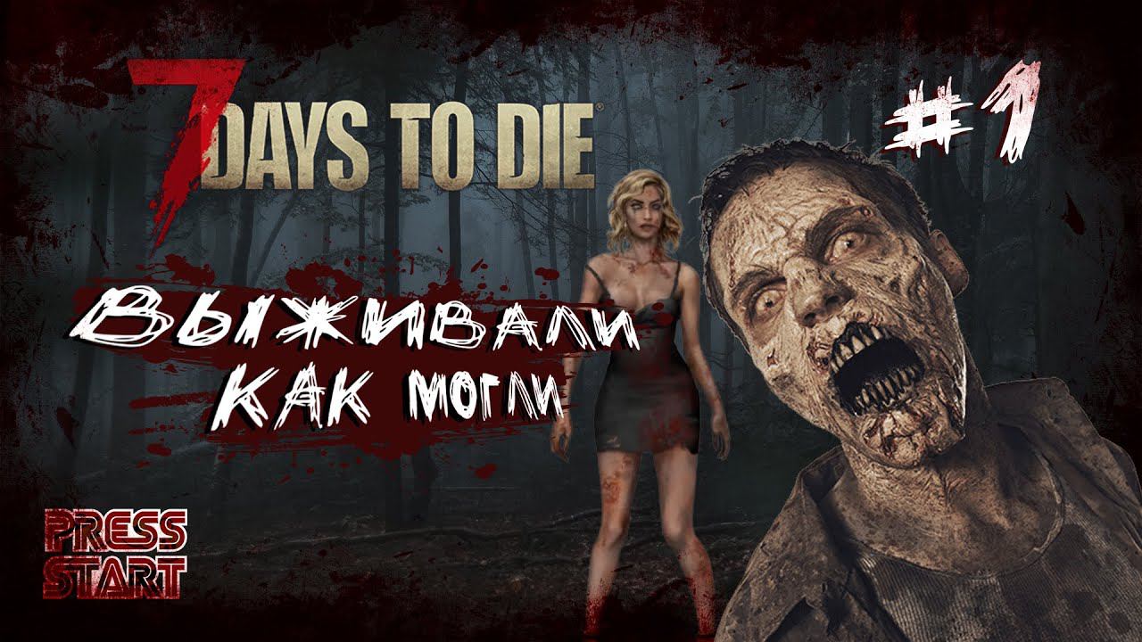 ПРОХОЖДЕНИЕ 7 DAYS TO DIE ALPHA 19 / ВЫЖИВАНИЕ #1 / КООПЕРАТИВ / PRESS START