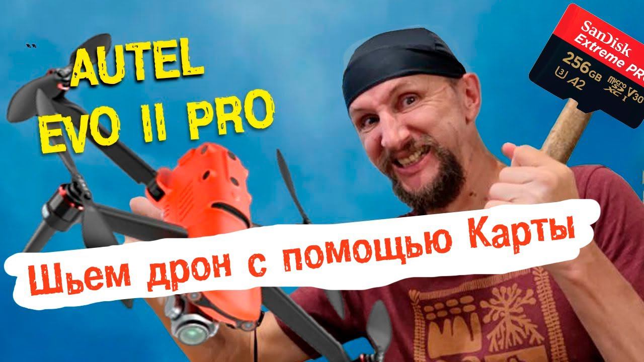 Autel для чайников - перепрошивка с помощью карты MicroSD. Шьем любую прошивку на дроны Autel Evo 2