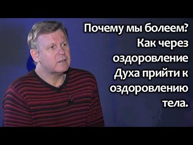 Почему мы болеем? Как через оздоровление Духа прийти к оздоровлению тела. #здоровье