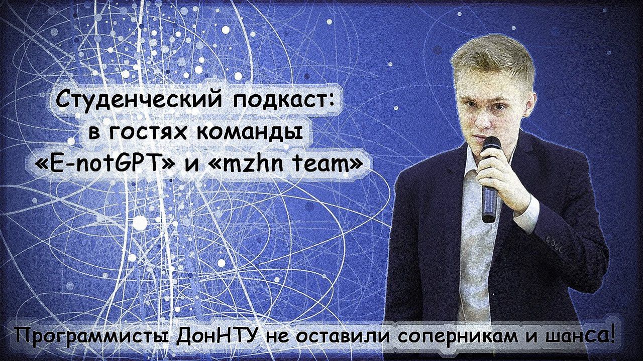 Студенческий подкаст: в гостях победители хакатона "Цифровой прорыв: сезон искусственный интеллект"